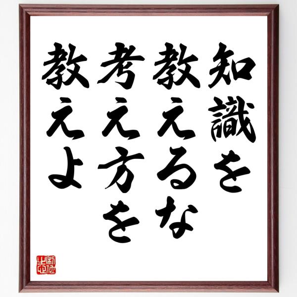 名言「知識を教えるな、考え方を教えよ」を、千言堂の専属書道家が気持ちを込めて手書き直筆いたします。この言葉（ひとこと）は名言集や本・書籍などで紹介されることも多く、座右の銘にされている方も多いようです。ぜひ、ご自宅の玄関、リビング、部屋、書...