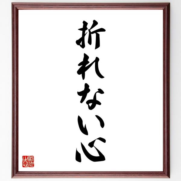 名言「折れない心」を、千言堂の専属書道家が気持ちを込めて手書き直筆いたします。この言葉（ひとこと）は名言集や本・書籍などで紹介されることも多く、座右の銘にされている方も多いようです。ぜひ、ご自宅の玄関、リビング、部屋、書斎、またビジネスを営...