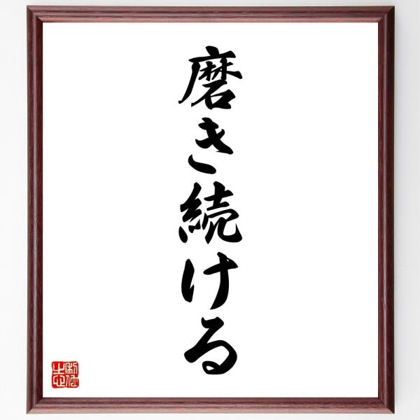 名言「磨き続ける」を、千言堂の専属書道家が気持ちを込めて手書き直筆いたします。この言葉（ひとこと）は名言集や本・書籍などで紹介されることも多く、座右の銘にされている方も多いようです。ぜひ、ご自宅の玄関、リビング、部屋、書斎、またビジネスを営...