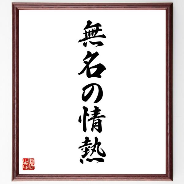 名言「無名の情熱」を、千言堂の専属書道家が気持ちを込めて手書き直筆いたします。この言葉（ひとこと）は名言集や本・書籍などで紹介されることも多く、座右の銘にされている方も多いようです。ぜひ、ご自宅の玄関、リビング、部屋、書斎、またビジネスを営...