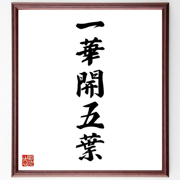 名言「一華開五葉」を、千言堂の専属書道家が気持ちを込めて手書き直筆いたします。この言葉（ひとこと）は名言集や本・書籍などで紹介されることも多く、座右の銘にされている方も多いようです。ぜひ、ご自宅の玄関、リビング、部屋、書斎、またビジネスを営...