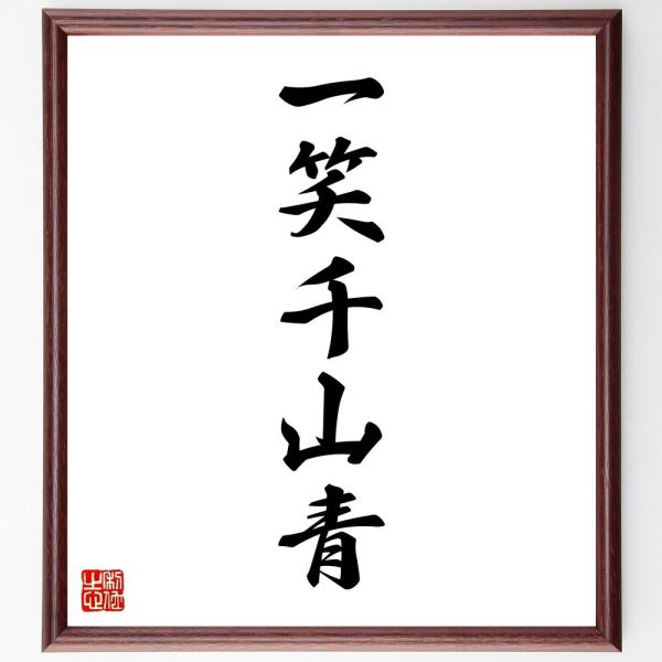 名言「一笑千山青」を、千言堂の専属書道家が気持ちを込めて手書き直筆いたします。この言葉（ひとこと）は名言集や本・書籍などで紹介されることも多く、座右の銘にされている方も多いようです。ぜひ、ご自宅の玄関、リビング、部屋、書斎、またビジネスを営...