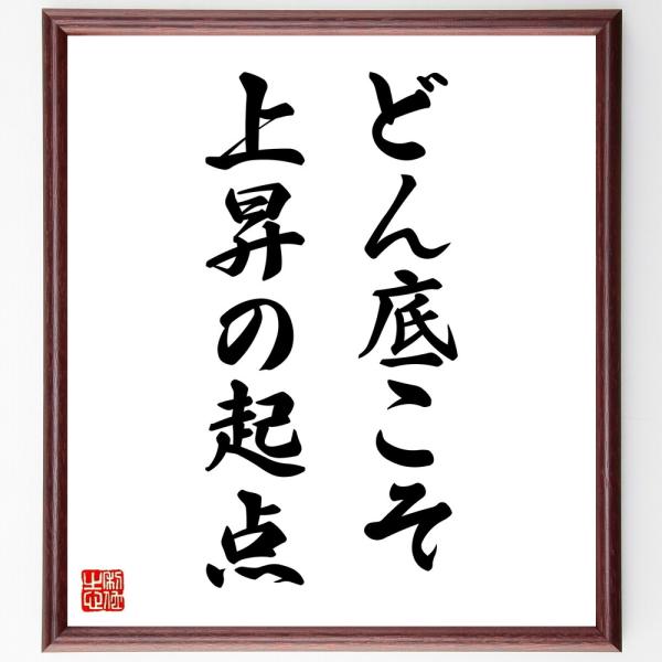 名言「どん底こそ、上昇の起点」を、千言堂の専属書道家が気持ちを込めて手書き直筆いたします。この言葉（ひとこと）は名言集や本・書籍などで紹介されることも多く、座右の銘にされている方も多いようです。ぜひ、ご自宅の玄関、リビング、部屋、書斎、また...