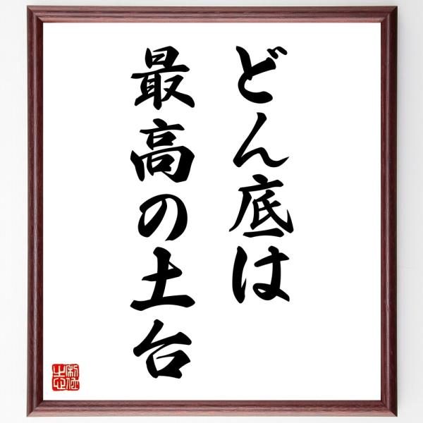 名言「どん底は最高の土台」を、千言堂の専属書道家が気持ちを込めて手書き直筆いたします。この言葉（ひとこと）は名言集や本・書籍などで紹介されることも多く、座右の銘にされている方も多いようです。ぜひ、ご自宅の玄関、リビング、部屋、書斎、またビジ...