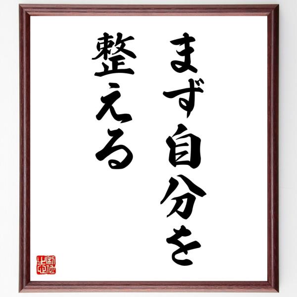 名言「まず、自分を整える」を、千言堂の専属書道家が気持ちを込めて手書き直筆いたします。この言葉（ひとこと）は名言集や本・書籍などで紹介されることも多く、座右の銘にされている方も多いようです。ぜひ、ご自宅の玄関、リビング、部屋、書斎、またビジ...