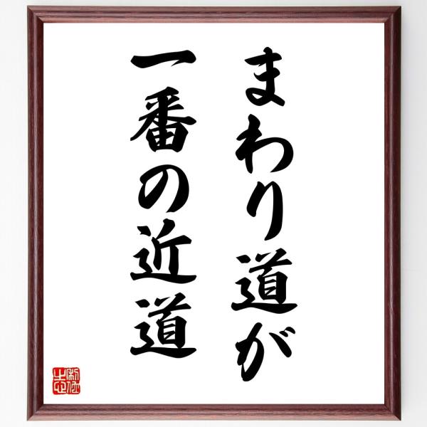 名言「まわり道が、一番の近道」を、千言堂の専属書道家が気持ちを込めて手書き直筆いたします。この言葉（ひとこと）は名言集や本・書籍などで紹介されることも多く、座右の銘にされている方も多いようです。ぜひ、ご自宅の玄関、リビング、部屋、書斎、また...