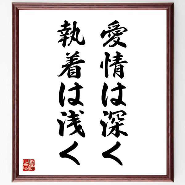名言「愛情は深く、執着は浅く」を、千言堂の専属書道家が気持ちを込めて手書き直筆いたします。この言葉（ひとこと）は名言集や本・書籍などで紹介されることも多く、座右の銘にされている方も多いようです。ぜひ、ご自宅の玄関、リビング、部屋、書斎、また...