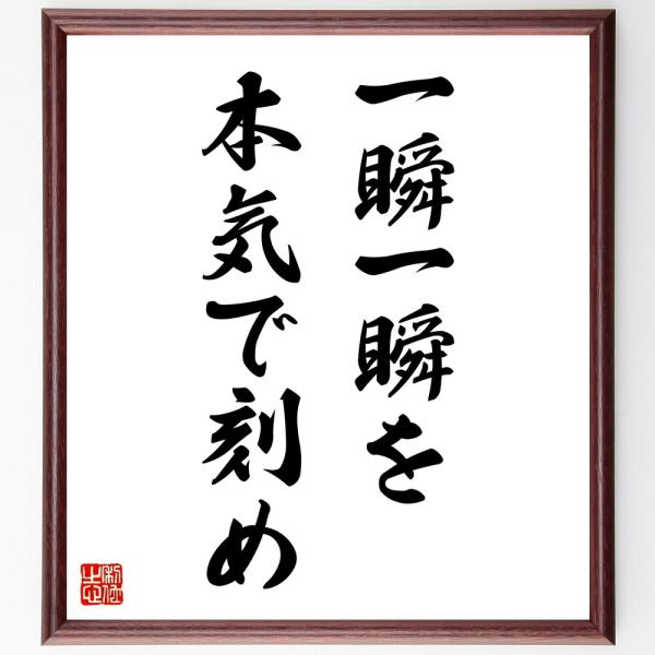 名言「一瞬一瞬を、本気で刻め」を、千言堂の専属書道家が気持ちを込めて手書き直筆いたします。この言葉（ひとこと）は名言集や本・書籍などで紹介されることも多く、座右の銘にされている方も多いようです。ぜひ、ご自宅の玄関、リビング、部屋、書斎、また...