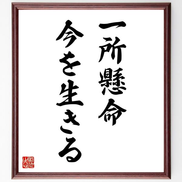 名言「一所懸命、今を生きる」を、千言堂の専属書道家が気持ちを込めて手書き直筆いたします。この言葉（ひとこと）は名言集や本・書籍などで紹介されることも多く、座右の銘にされている方も多いようです。ぜひ、ご自宅の玄関、リビング、部屋、書斎、またビ...