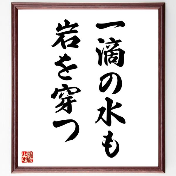 名言「一滴の水も岩を穿つ」を、千言堂の専属書道家が気持ちを込めて手書き直筆いたします。この言葉（ひとこと）は名言集や本・書籍などで紹介されることも多く、座右の銘にされている方も多いようです。ぜひ、ご自宅の玄関、リビング、部屋、書斎、またビジ...