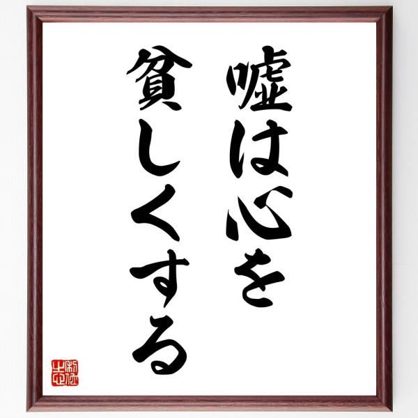 名言「嘘は心を貧しくする」を、千言堂の専属書道家が気持ちを込めて手書き直筆いたします。この言葉（ひとこと）は名言集や本・書籍などで紹介されることも多く、座右の銘にされている方も多いようです。ぜひ、ご自宅の玄関、リビング、部屋、書斎、またビジ...