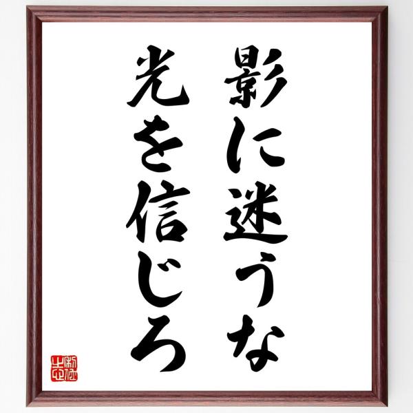 名言「影に迷うな、光を信じろ」を、千言堂の専属書道家が気持ちを込めて手書き直筆いたします。この言葉（ひとこと）は名言集や本・書籍などで紹介されることも多く、座右の銘にされている方も多いようです。ぜひ、ご自宅の玄関、リビング、部屋、書斎、また...