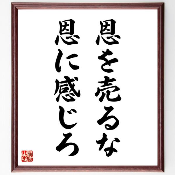 名言「恩を売るな、恩に感じろ」を、千言堂の専属書道家が気持ちを込めて手書き直筆いたします。この言葉（ひとこと）は名言集や本・書籍などで紹介されることも多く、座右の銘にされている方も多いようです。ぜひ、ご自宅の玄関、リビング、部屋、書斎、また...
