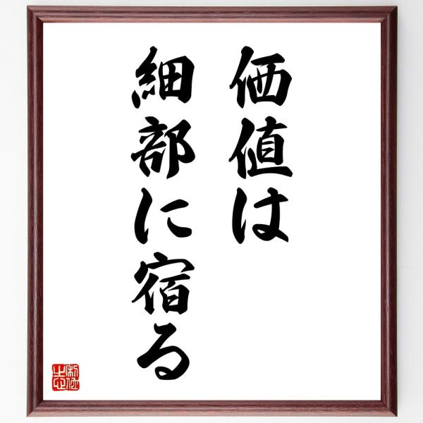 名言「価値は、細部に宿る」を、千言堂の専属書道家が気持ちを込めて手書き直筆いたします。この言葉（ひとこと）は名言集や本・書籍などで紹介されることも多く、座右の銘にされている方も多いようです。ぜひ、ご自宅の玄関、リビング、部屋、書斎、またビジ...