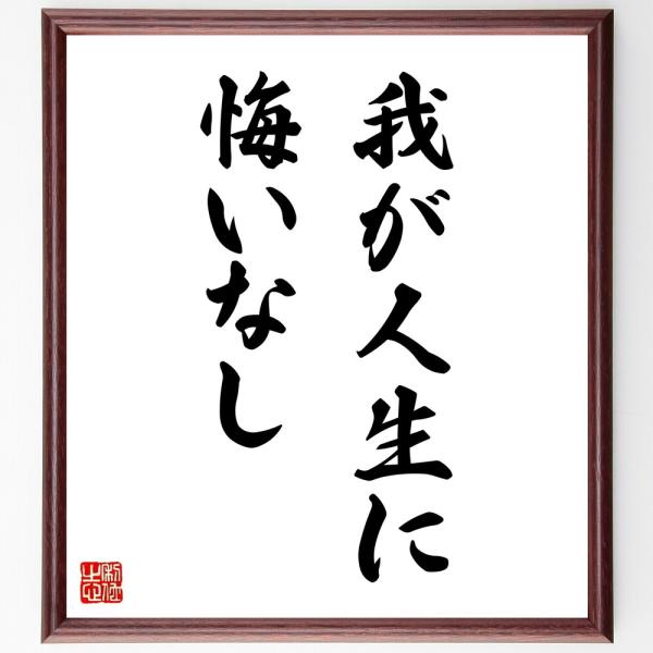 名言「我が人生に、悔いなし」を、千言堂の専属書道家が気持ちを込めて手書き直筆いたします。この言葉（ひとこと）は名言集や本・書籍などで紹介されることも多く、座右の銘にされている方も多いようです。ぜひ、ご自宅の玄関、リビング、部屋、書斎、またビ...