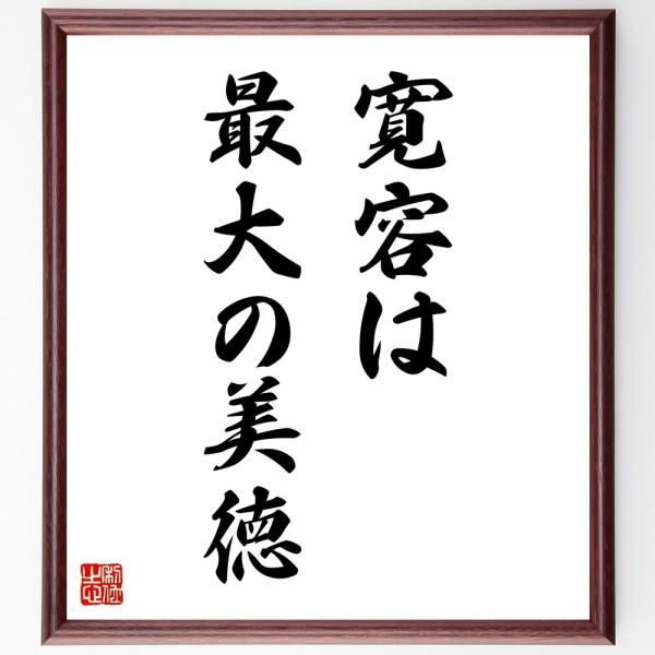 名言「寛容は、最大の美徳」を、千言堂の専属書道家が気持ちを込めて手書き直筆いたします。この言葉（ひとこと）は名言集や本・書籍などで紹介されることも多く、座右の銘にされている方も多いようです。ぜひ、ご自宅の玄関、リビング、部屋、書斎、またビジ...