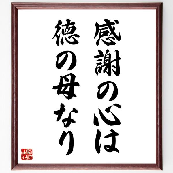 名言「感謝の心は、徳の母なり」を、千言堂の専属書道家が気持ちを込めて手書き直筆いたします。この言葉（ひとこと）は名言集や本・書籍などで紹介されることも多く、座右の銘にされている方も多いようです。ぜひ、ご自宅の玄関、リビング、部屋、書斎、また...