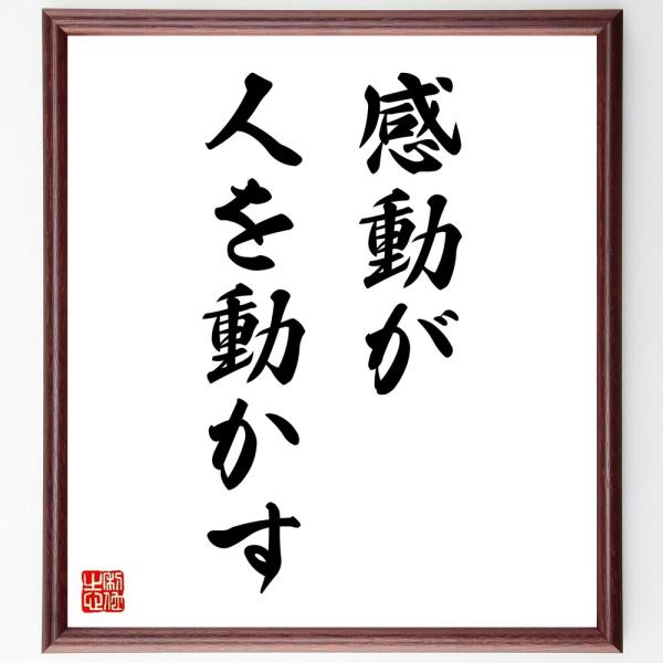 名言「感動が人を動かす」を、千言堂の専属書道家が気持ちを込めて手書き直筆いたします。この言葉（ひとこと）は名言集や本・書籍などで紹介されることも多く、座右の銘にされている方も多いようです。ぜひ、ご自宅の玄関、リビング、部屋、書斎、またビジネ...