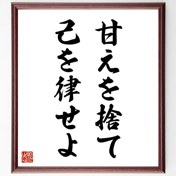 名言「甘えを捨て、己を律せよ」を、千言堂の専属書道家が気持ちを込めて手書き直筆いたします。この言葉（ひとこと）は名言集や本・書籍などで紹介されることも多く、座右の銘にされている方も多いようです。ぜひ、ご自宅の玄関、リビング、部屋、書斎、また...