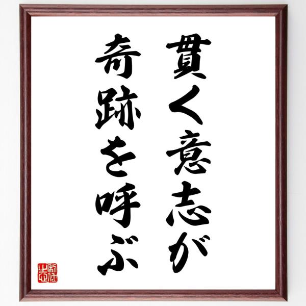 名言「貫く意志が奇跡を呼ぶ」を、千言堂の専属書道家が気持ちを込めて手書き直筆いたします。この言葉（ひとこと）は名言集や本・書籍などで紹介されることも多く、座右の銘にされている方も多いようです。ぜひ、ご自宅の玄関、リビング、部屋、書斎、またビ...
