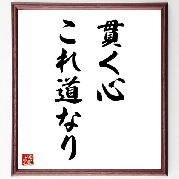 名言「貫く心、これ道なり」を、千言堂の専属書道家が気持ちを込めて手書き直筆いたします。この言葉（ひとこと）は名言集や本・書籍などで紹介されることも多く、座右の銘にされている方も多いようです。ぜひ、ご自宅の玄関、リビング、部屋、書斎、またビジ...