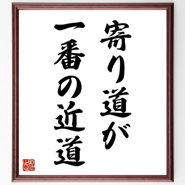 名言「寄り道が一番の近道」を、千言堂の専属書道家が気持ちを込めて手書き直筆いたします。この言葉（ひとこと）は名言集や本・書籍などで紹介されることも多く、座右の銘にされている方も多いようです。ぜひ、ご自宅の玄関、リビング、部屋、書斎、またビジ...