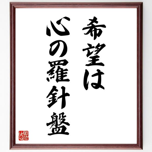 名言「希望は、心の羅針盤」を、千言堂の専属書道家が気持ちを込めて手書き直筆いたします。この言葉（ひとこと）は名言集や本・書籍などで紹介されることも多く、座右の銘にされている方も多いようです。ぜひ、ご自宅の玄関、リビング、部屋、書斎、またビジ...