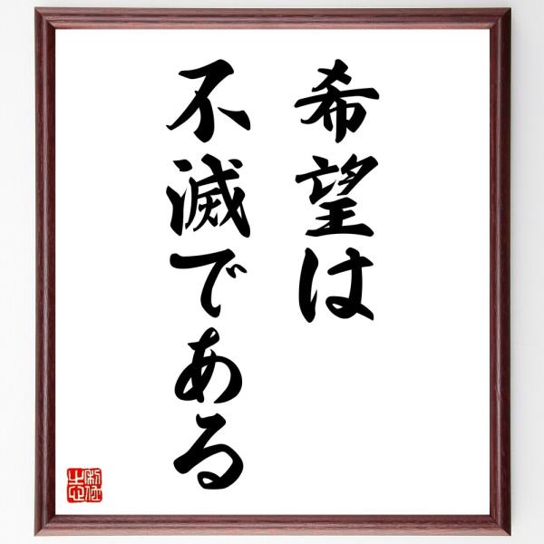 名言「希望は不滅である」を、千言堂の専属書道家が気持ちを込めて手書き直筆いたします。この言葉（ひとこと）は名言集や本・書籍などで紹介されることも多く、座右の銘にされている方も多いようです。ぜひ、ご自宅の玄関、リビング、部屋、書斎、またビジネ...