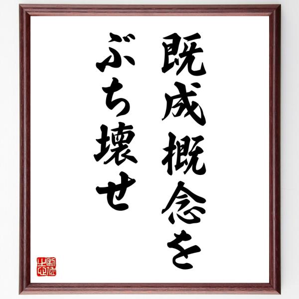名言「既成概念をぶち壊せ」を、千言堂の専属書道家が気持ちを込めて手書き直筆いたします。この言葉（ひとこと）は名言集や本・書籍などで紹介されることも多く、座右の銘にされている方も多いようです。ぜひ、ご自宅の玄関、リビング、部屋、書斎、またビジ...