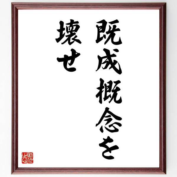 名言「既成概念を壊せ」を、千言堂の専属書道家が気持ちを込めて手書き直筆いたします。この言葉（ひとこと）は名言集や本・書籍などで紹介されることも多く、座右の銘にされている方も多いようです。ぜひ、ご自宅の玄関、リビング、部屋、書斎、またビジネス...