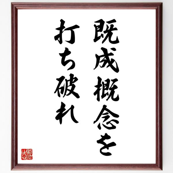 名言「既成概念を打ち破れ」を、千言堂の専属書道家が気持ちを込めて手書き直筆いたします。この言葉（ひとこと）は名言集や本・書籍などで紹介されることも多く、座右の銘にされている方も多いようです。ぜひ、ご自宅の玄関、リビング、部屋、書斎、またビジ...