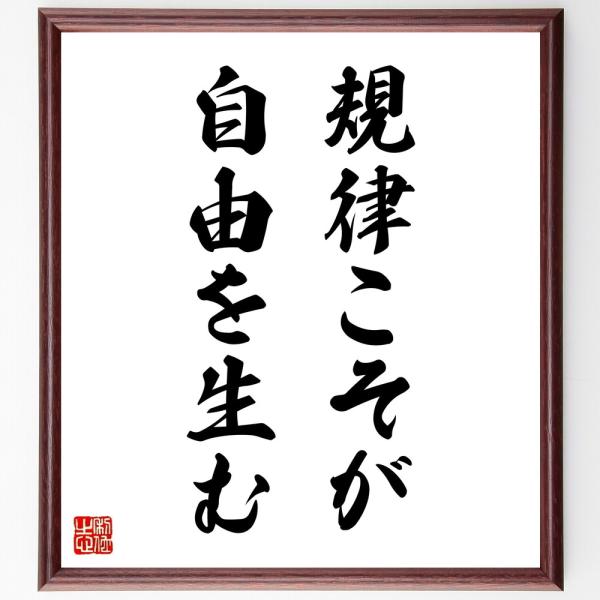 名言「規律こそが自由を生む」を、千言堂の専属書道家が気持ちを込めて手書き直筆いたします。この言葉（ひとこと）は名言集や本・書籍などで紹介されることも多く、座右の銘にされている方も多いようです。ぜひ、ご自宅の玄関、リビング、部屋、書斎、またビ...