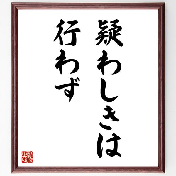名言「疑わしきは行わず」を、千言堂の専属書道家が気持ちを込めて手書き直筆いたします。この言葉（ひとこと）は名言集や本・書籍などで紹介されることも多く、座右の銘にされている方も多いようです。ぜひ、ご自宅の玄関、リビング、部屋、書斎、またビジネ...