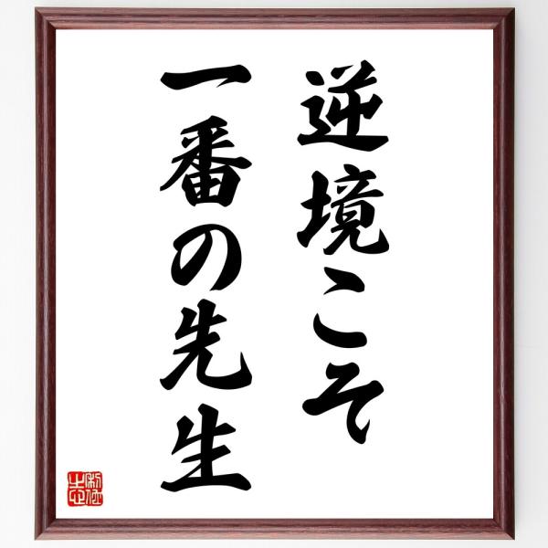 名言「逆境こそ、一番の先生」を、千言堂の専属書道家が気持ちを込めて手書き直筆いたします。この言葉（ひとこと）は名言集や本・書籍などで紹介されることも多く、座右の銘にされている方も多いようです。ぜひ、ご自宅の玄関、リビング、部屋、書斎、またビ...