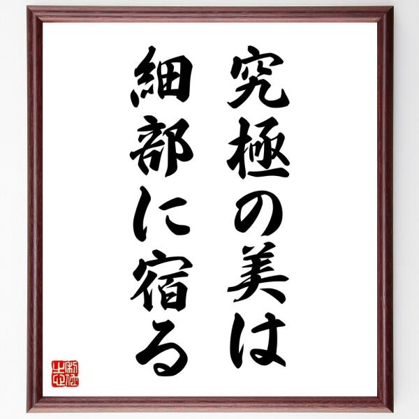 名言「究極の美は細部に宿る」を、千言堂の専属書道家が気持ちを込めて手書き直筆いたします。この言葉（ひとこと）は名言集や本・書籍などで紹介されることも多く、座右の銘にされている方も多いようです。ぜひ、ご自宅の玄関、リビング、部屋、書斎、またビ...