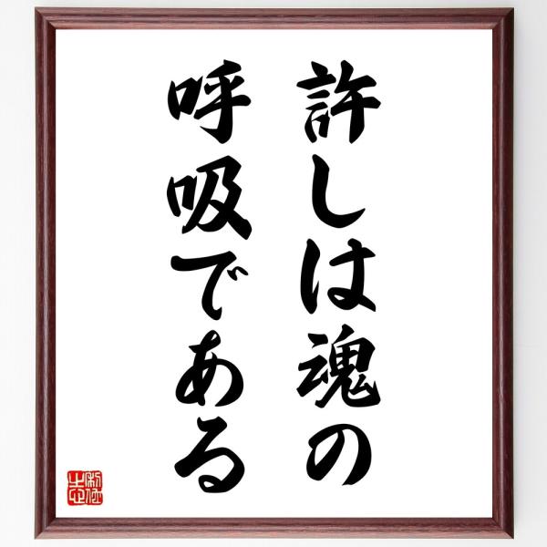 名言「許しは、魂の呼吸である」を、千言堂の専属書道家が気持ちを込めて手書き直筆いたします。この言葉（ひとこと）は名言集や本・書籍などで紹介されることも多く、座右の銘にされている方も多いようです。ぜひ、ご自宅の玄関、リビング、部屋、書斎、また...