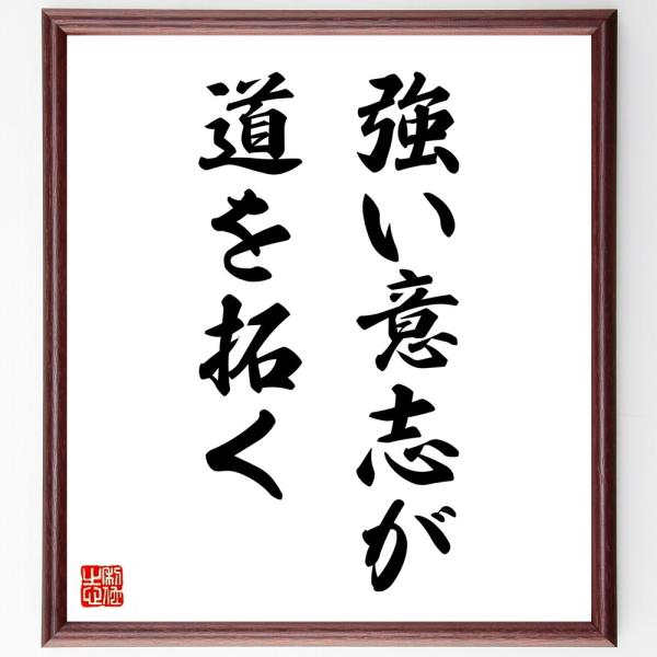 名言「強い意志が道を拓く」を、千言堂の専属書道家が気持ちを込めて手書き直筆いたします。この言葉（ひとこと）は名言集や本・書籍などで紹介されることも多く、座右の銘にされている方も多いようです。ぜひ、ご自宅の玄関、リビング、部屋、書斎、またビジ...