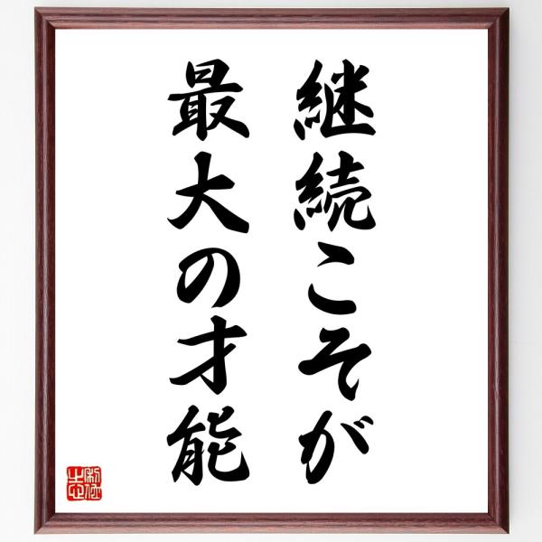 名言「継続こそが最大の才能」を、千言堂の専属書道家が気持ちを込めて手書き直筆いたします。この言葉（ひとこと）は名言集や本・書籍などで紹介されることも多く、座右の銘にされている方も多いようです。ぜひ、ご自宅の玄関、リビング、部屋、書斎、またビ...