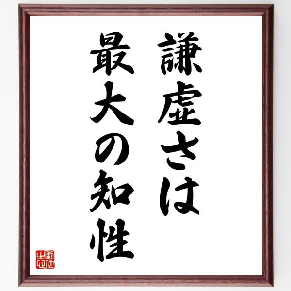 名言「謙虚さは、最大の知性」を、千言堂の専属書道家が気持ちを込めて手書き直筆いたします。この言葉（ひとこと）は名言集や本・書籍などで紹介されることも多く、座右の銘にされている方も多いようです。ぜひ、ご自宅の玄関、リビング、部屋、書斎、またビ...