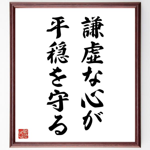 名言「謙虚な心が平穏を守る」を、千言堂の専属書道家が気持ちを込めて手書き直筆いたします。この言葉（ひとこと）は名言集や本・書籍などで紹介されることも多く、座右の銘にされている方も多いようです。ぜひ、ご自宅の玄関、リビング、部屋、書斎、またビ...