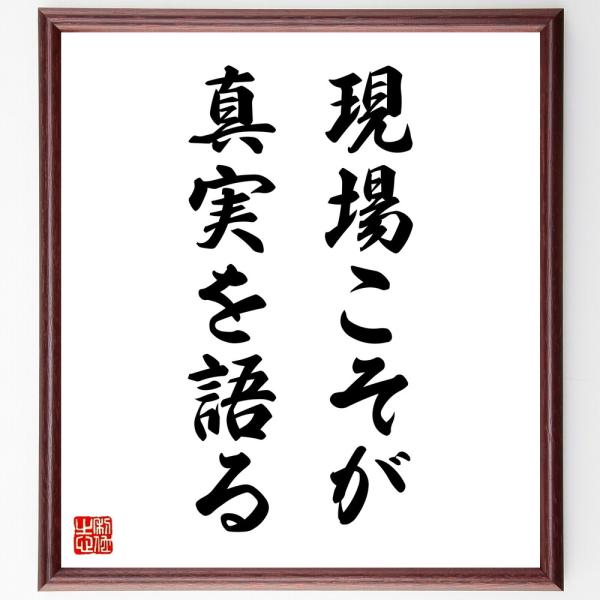 名言「現場こそが真実を語る」を、千言堂の専属書道家が気持ちを込めて手書き直筆いたします。この言葉（ひとこと）は名言集や本・書籍などで紹介されることも多く、座右の銘にされている方も多いようです。ぜひ、ご自宅の玄関、リビング、部屋、書斎、またビ...