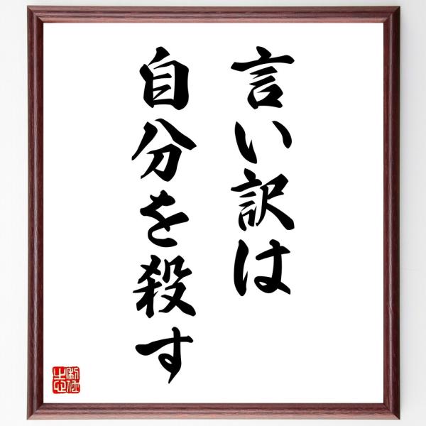 名言「言い訳は自分を殺す」を、千言堂の専属書道家が気持ちを込めて手書き直筆いたします。この言葉（ひとこと）は名言集や本・書籍などで紹介されることも多く、座右の銘にされている方も多いようです。ぜひ、ご自宅の玄関、リビング、部屋、書斎、またビジ...