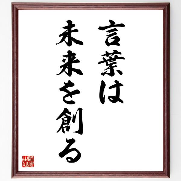 名言「言葉は、未来を創る」を、千言堂の専属書道家が気持ちを込めて手書き直筆いたします。この言葉（ひとこと）は名言集や本・書籍などで紹介されることも多く、座右の銘にされている方も多いようです。ぜひ、ご自宅の玄関、リビング、部屋、書斎、またビジ...