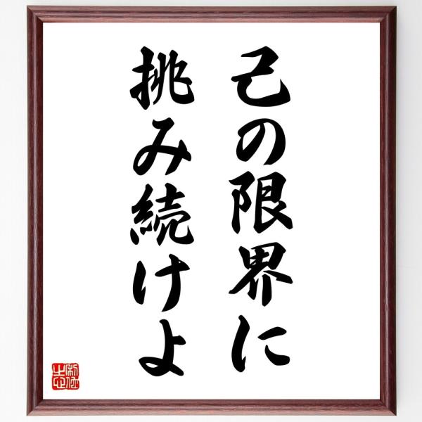 名言「己の限界に挑み続けよ」を、千言堂の専属書道家が気持ちを込めて手書き直筆いたします。この言葉（ひとこと）は名言集や本・書籍などで紹介されることも多く、座右の銘にされている方も多いようです。ぜひ、ご自宅の玄関、リビング、部屋、書斎、またビ...