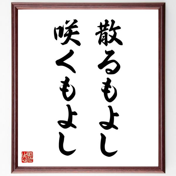 名言「散るもよし、咲くもよし」を、千言堂の専属書道家が気持ちを込めて手書き直筆いたします。この言葉（ひとこと）は名言集や本・書籍などで紹介されることも多く、座右の銘にされている方も多いようです。ぜひ、ご自宅の玄関、リビング、部屋、書斎、また...