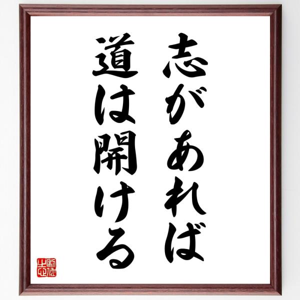 名言「志があれば道は開ける」を、千言堂の専属書道家が気持ちを込めて手書き直筆いたします。この言葉（ひとこと）は名言集や本・書籍などで紹介されることも多く、座右の銘にされている方も多いようです。ぜひ、ご自宅の玄関、リビング、部屋、書斎、またビ...