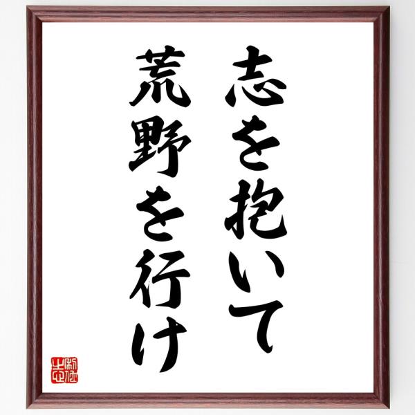 名言「志を抱いて、荒野を行け」を、千言堂の専属書道家が気持ちを込めて手書き直筆いたします。この言葉（ひとこと）は名言集や本・書籍などで紹介されることも多く、座右の銘にされている方も多いようです。ぜひ、ご自宅の玄関、リビング、部屋、書斎、また...