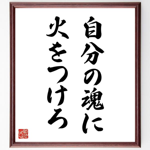 名言「自分の魂に、火をつけろ」を、千言堂の専属書道家が気持ちを込めて手書き直筆いたします。この言葉（ひとこと）は名言集や本・書籍などで紹介されることも多く、座右の銘にされている方も多いようです。ぜひ、ご自宅の玄関、リビング、部屋、書斎、また...