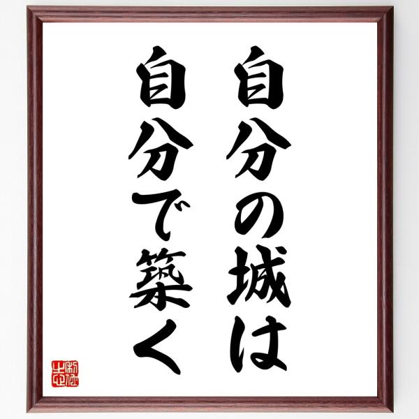 名言「自分の城は自分で築く」を、千言堂の専属書道家が気持ちを込めて手書き直筆いたします。この言葉（ひとこと）は名言集や本・書籍などで紹介されることも多く、座右の銘にされている方も多いようです。ぜひ、ご自宅の玄関、リビング、部屋、書斎、またビ...