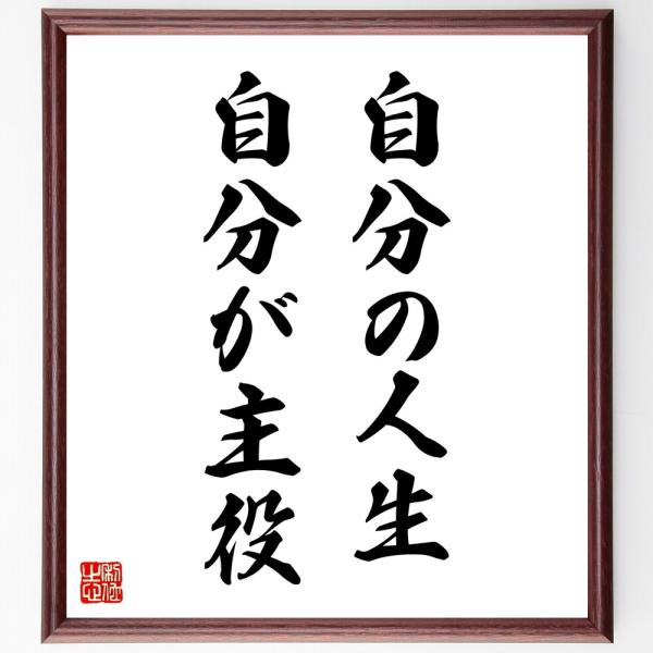 名言「自分の人生、自分が主役」を、千言堂の専属書道家が気持ちを込めて手書き直筆いたします。この言葉（ひとこと）は名言集や本・書籍などで紹介されることも多く、座右の銘にされている方も多いようです。ぜひ、ご自宅の玄関、リビング、部屋、書斎、また...